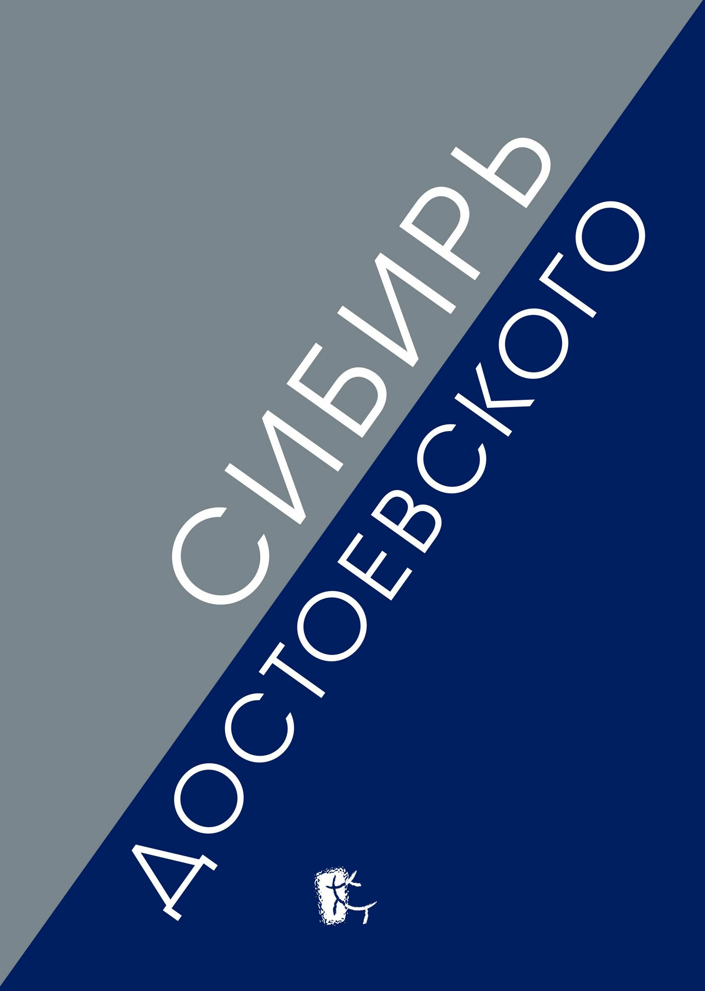 Сибирь Достоевского