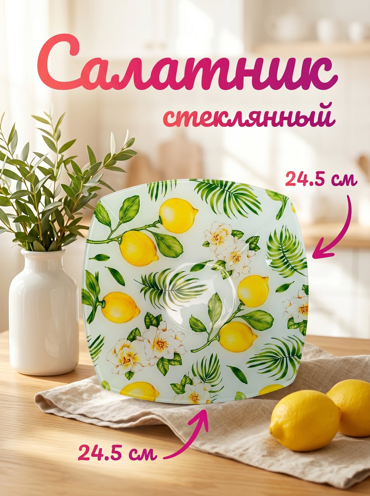 Салатник стеклянный Лимоны, 24.5 см