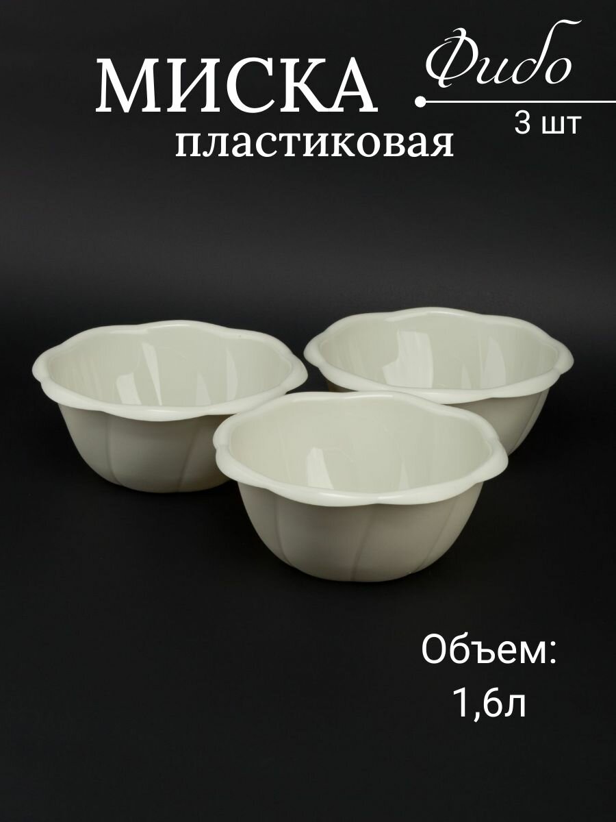 Миска пластиковая 1,6 л Фибо 3 шт