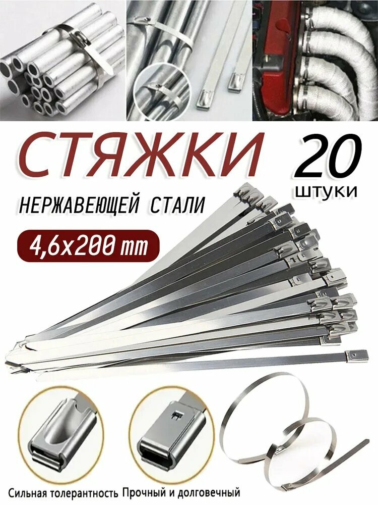 Стяжка 4.6мм x 200мм, 20 шт, Нержавеющая сталь