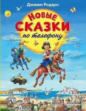 Новые сказки по телефону