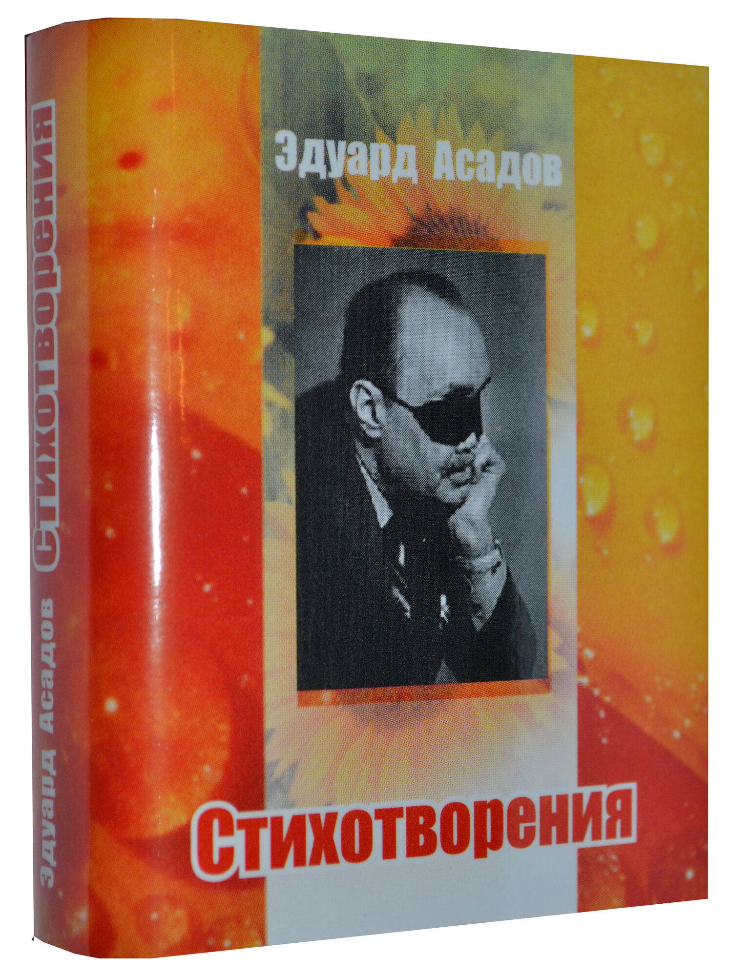 Стихотворения. Эдуард Асадов