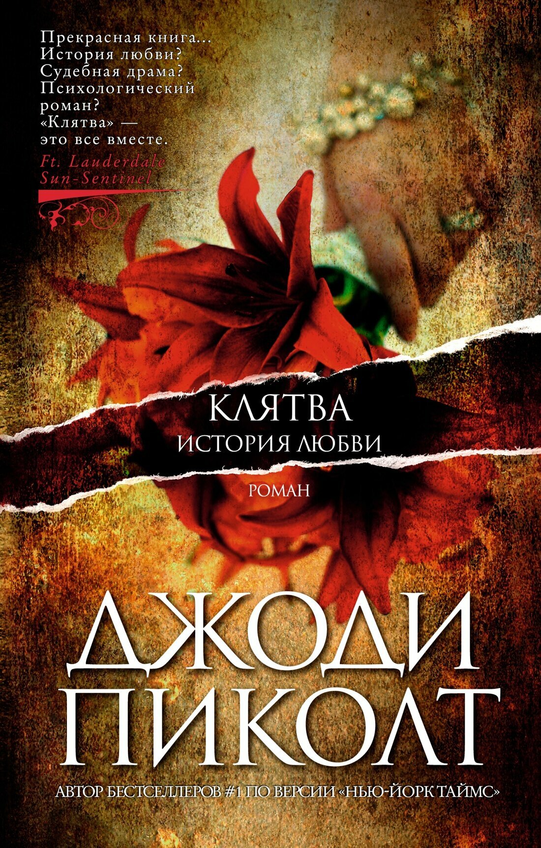 Пиколт Дж. Клятва. История любви (мягк обл.)