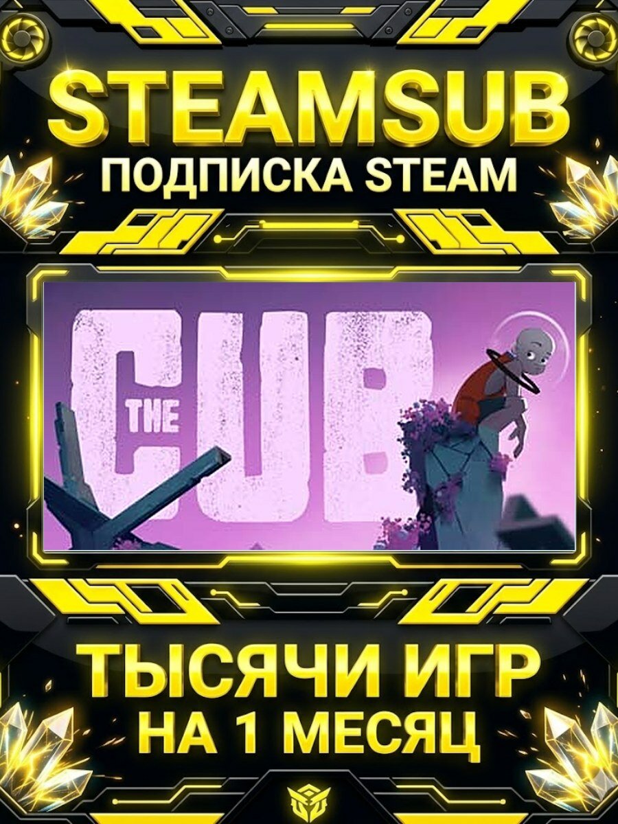 The Cub — подписка Steam на месяц, тысячи игр на аккаунтах для ПК с OFF активацией для PC (РФ + СНГ)