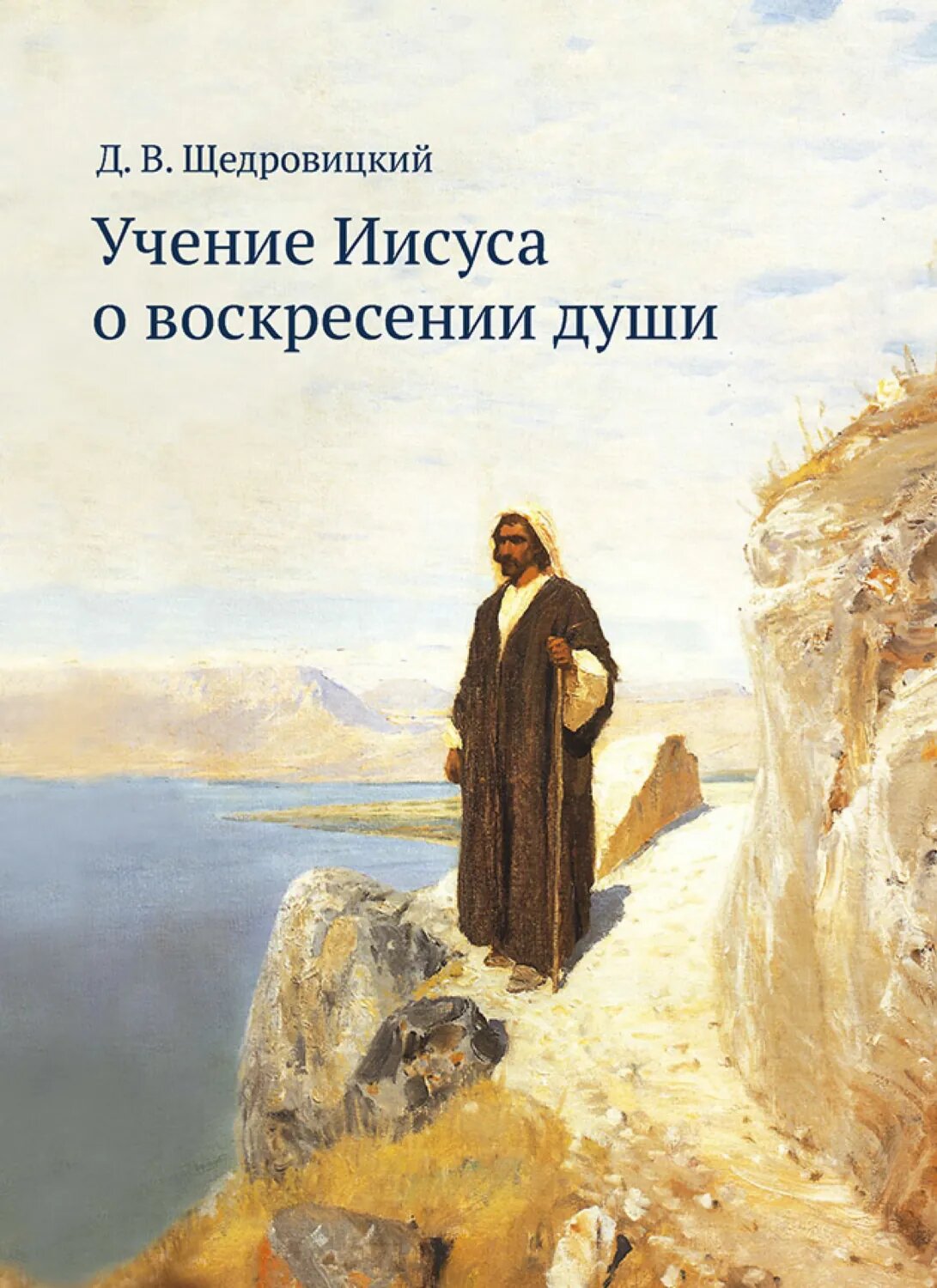 Учение Иисуса о воскресении души [Цифровая книга]