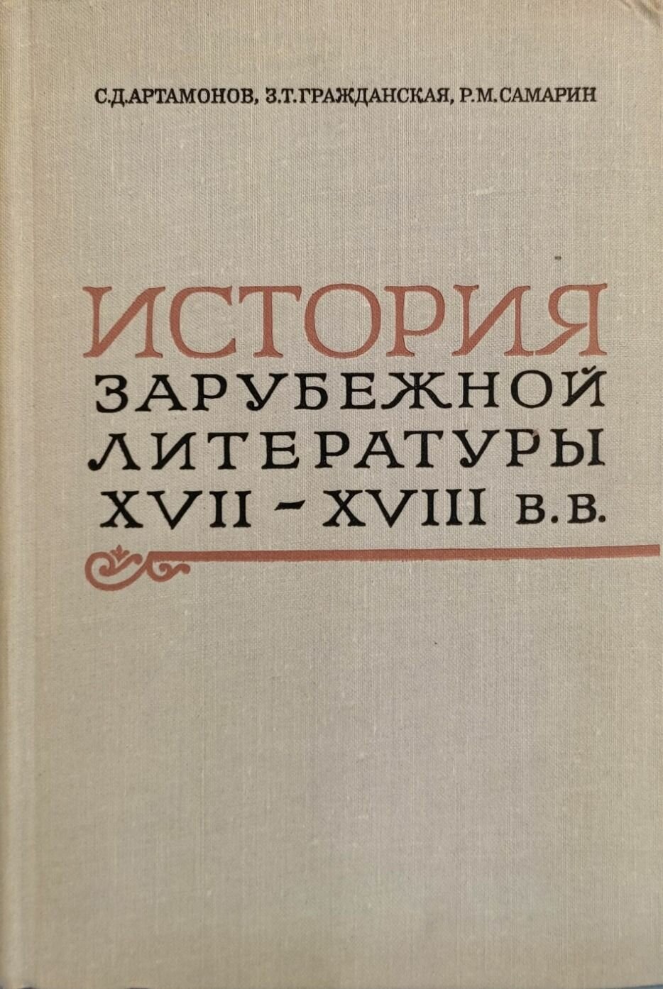 История зарубежной литературы XVII — XVIII вв. Артамонов Сергей Дмитриевич. Просвещение. 1973. Твёрдый переплёт. 800 стр
