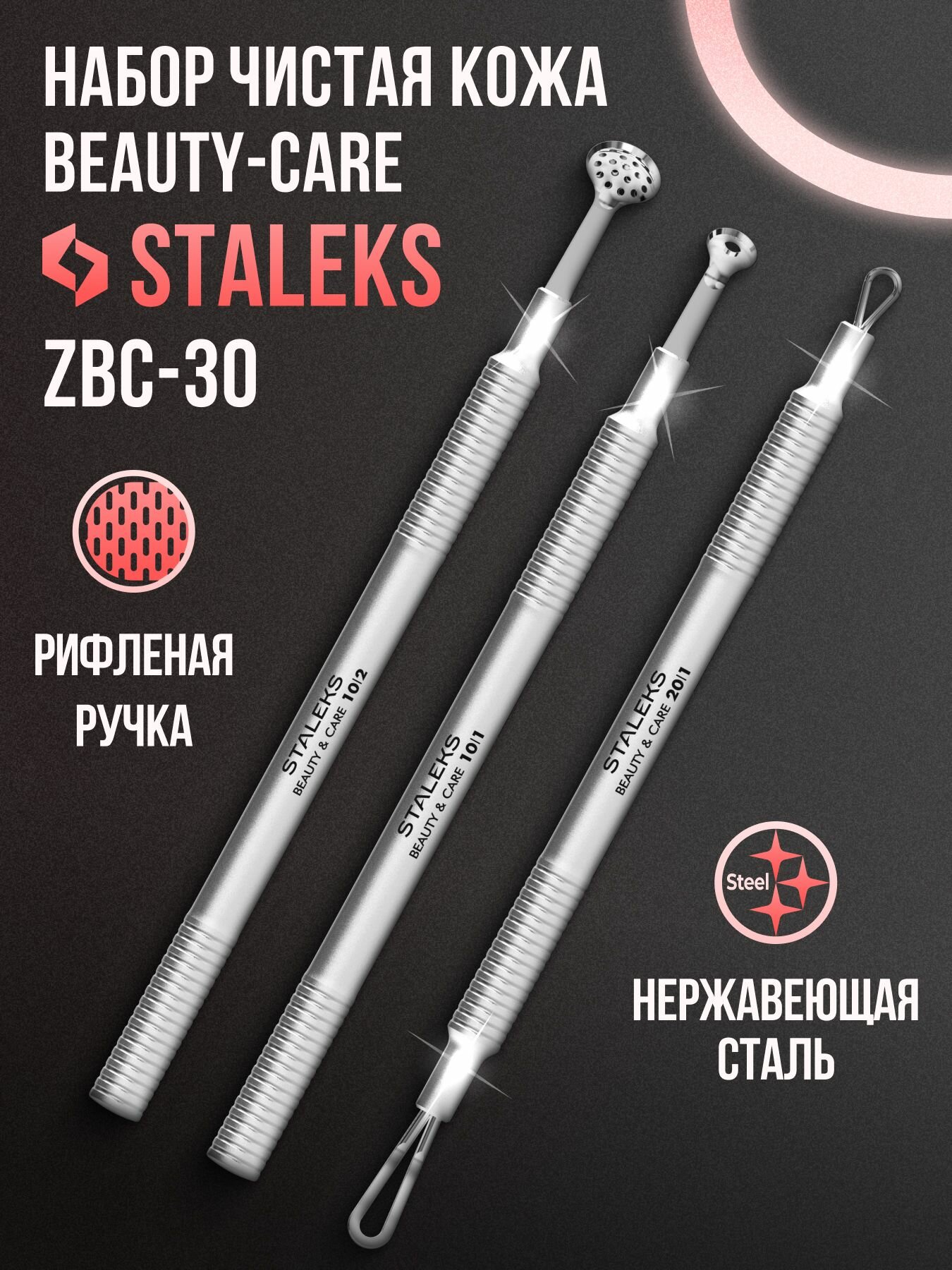 Набор "Чистая кожа" Staleks BEAUTY & CARE 30 (Уно+шумовка+петля)