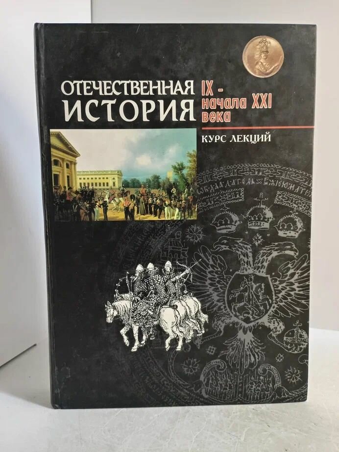Отечественная История IX -начала XXI века