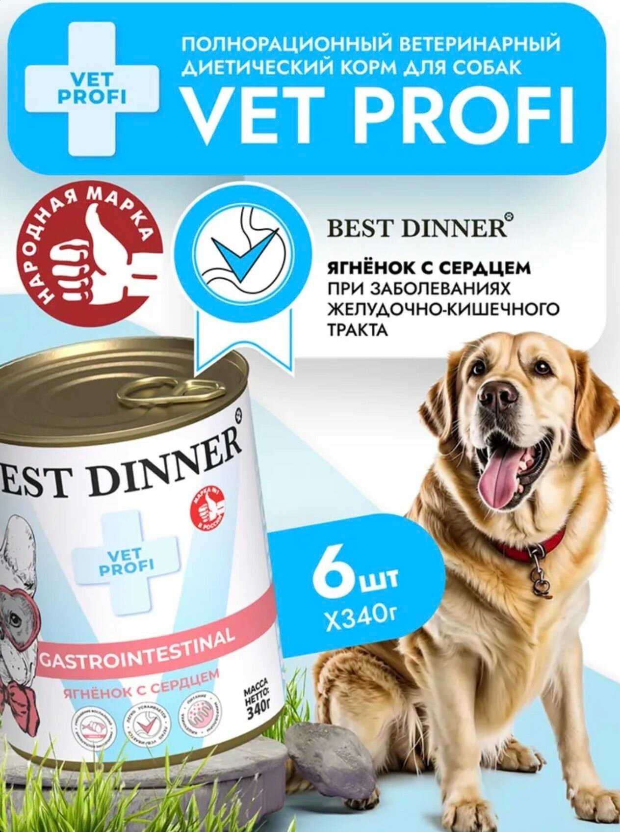 Влажный диетический корм Best Dinner Vet Profi GastroIntestinal для собак при заболевании ЖКТ Ягненок с сердцем (6шт х 340гр)