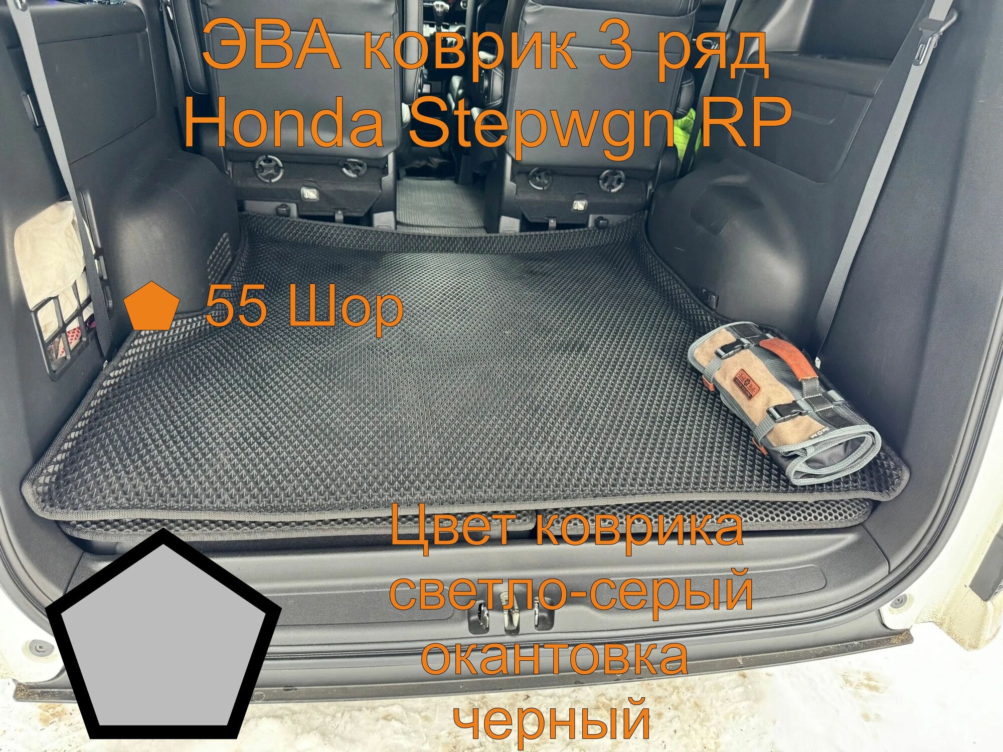 Honda Stepwgn RP 3 ряд эва коврик с бортиками, Хонда Степвагон РП 3 ряд эва коврик с бортиками
