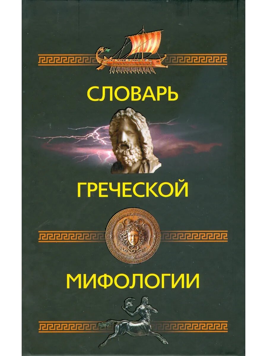 Словарь греческой мифологии