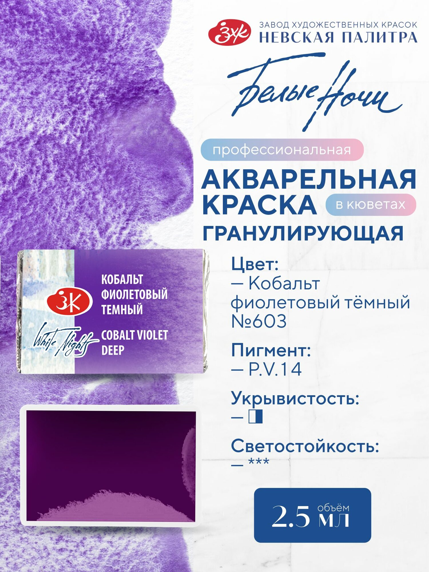 Акварельная краска Белые ночи акварель художественная в кювете 2,5 мл Кобальт фиолетовый тёмный
