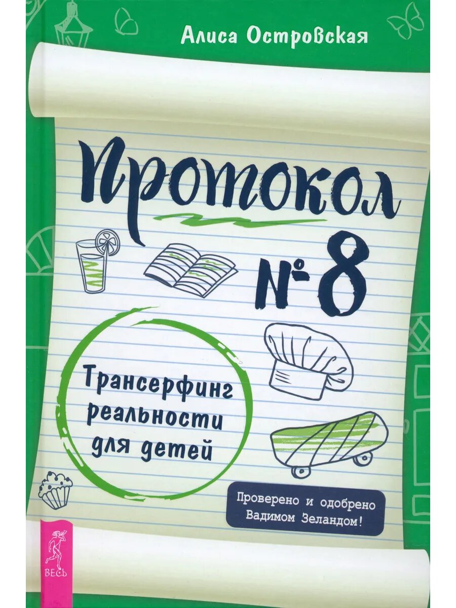 Протокол № 8. Трансерфинг реальности для детей