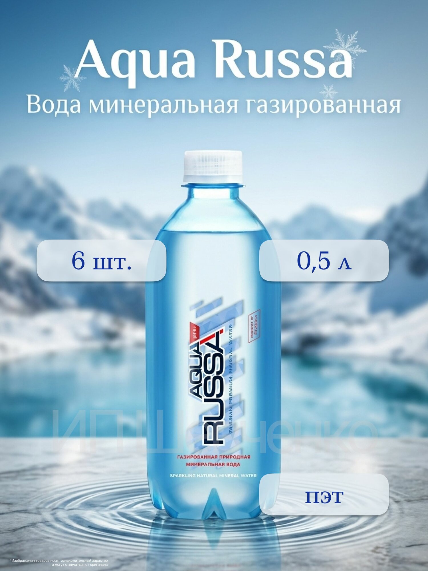 Вода минеральная "Aqua Russa" (Аква Русса) 0,5 л х 6 бутылок газированная, пэт