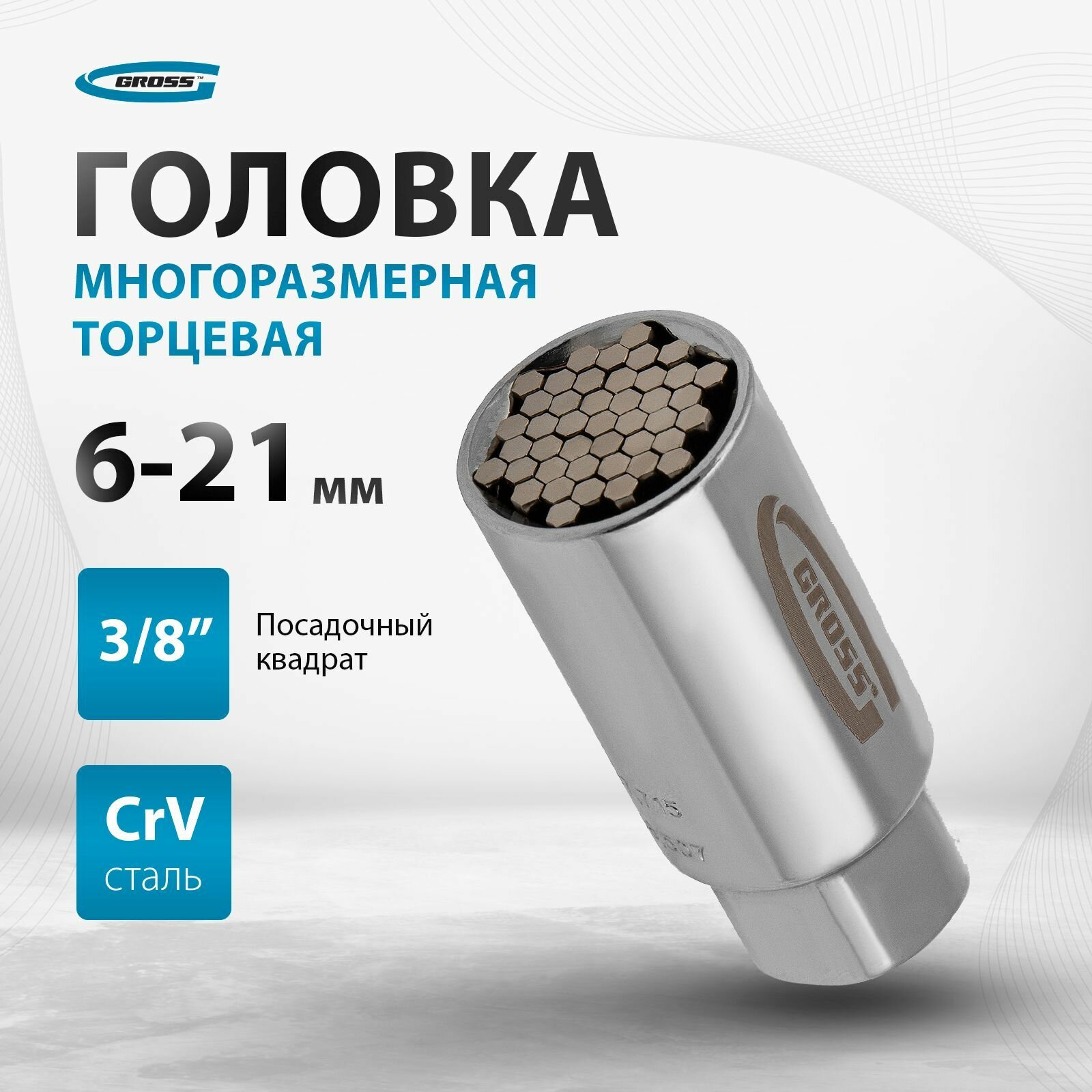 Торцевая головка универсальная GROSS, 6-21 мм, под квадрат 3/8", сталь CrV, полированное хромовое покрытие, многоразмерная, 13191