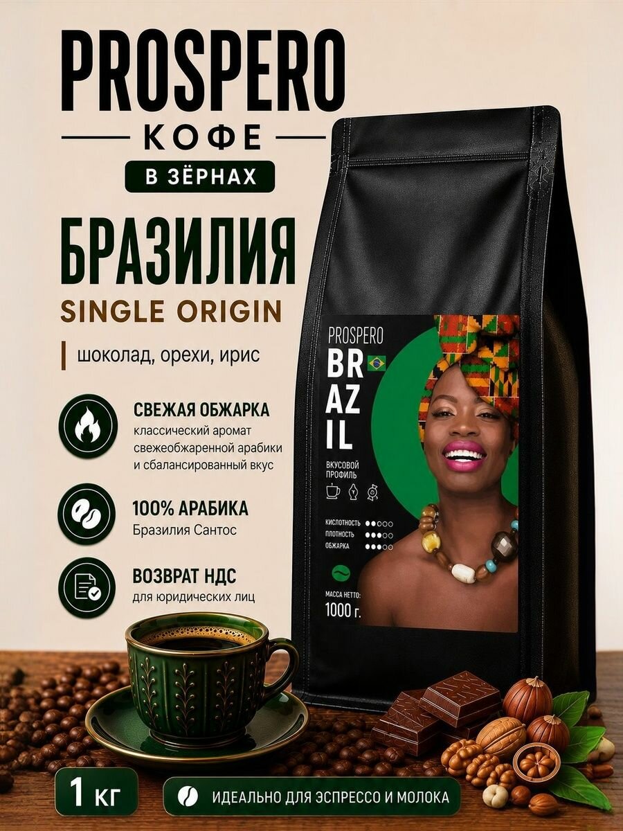 Кофе в зернах PROSPERO Бразилия Сантос Single Origin, 100% арабика, 1кг