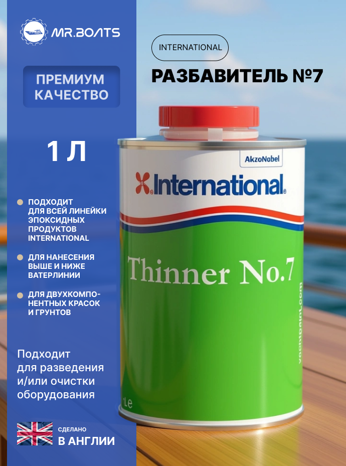 Разбавитель №7 International, универсальный разбавитель для красок, 1 л
