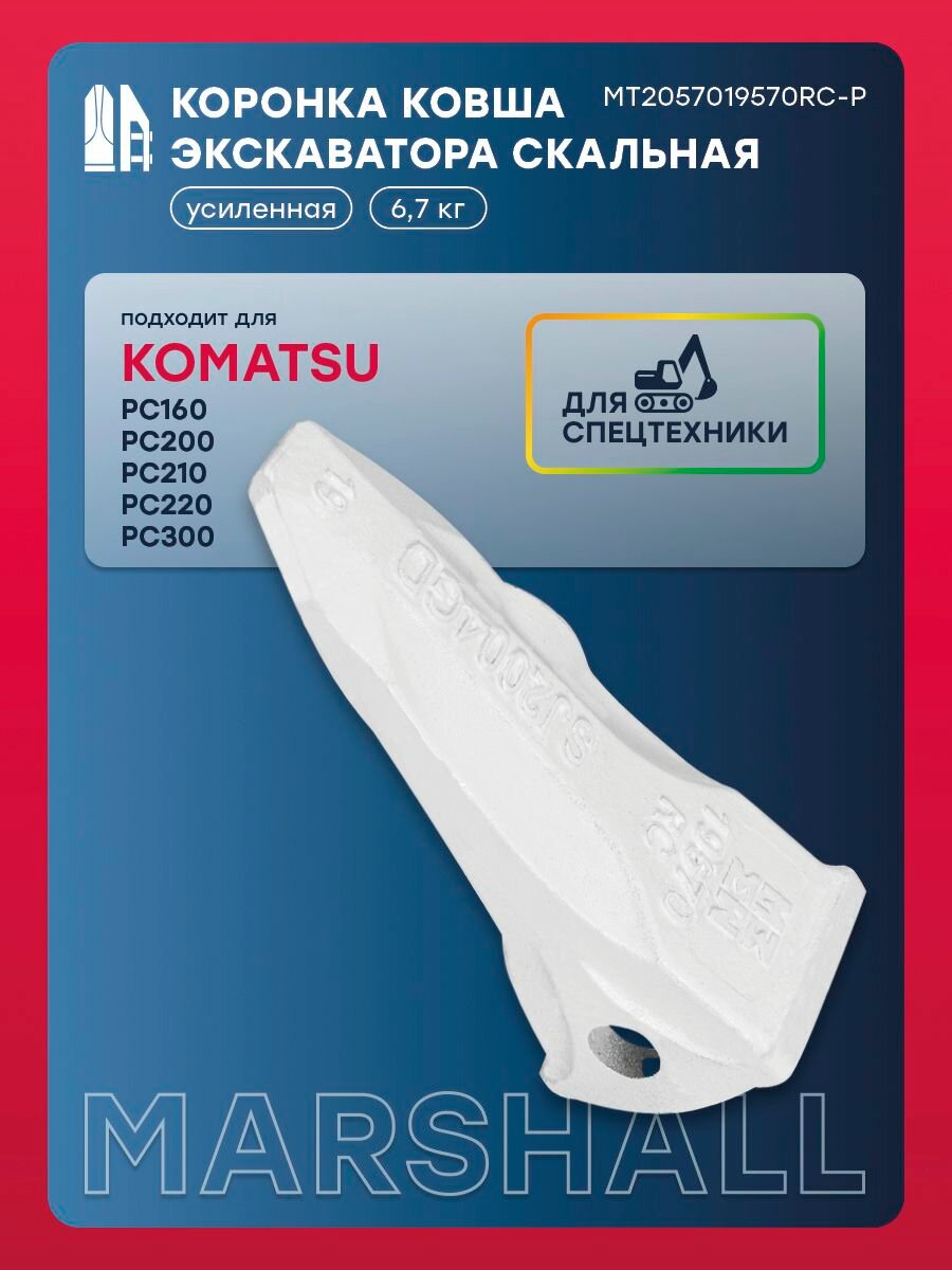 Коронка ковша экскаватора скальная для Komatsu PC160, PC200, PC210, PC220, PC300 (усиленная, 6,7 кг) (MT2057019570RC-P)