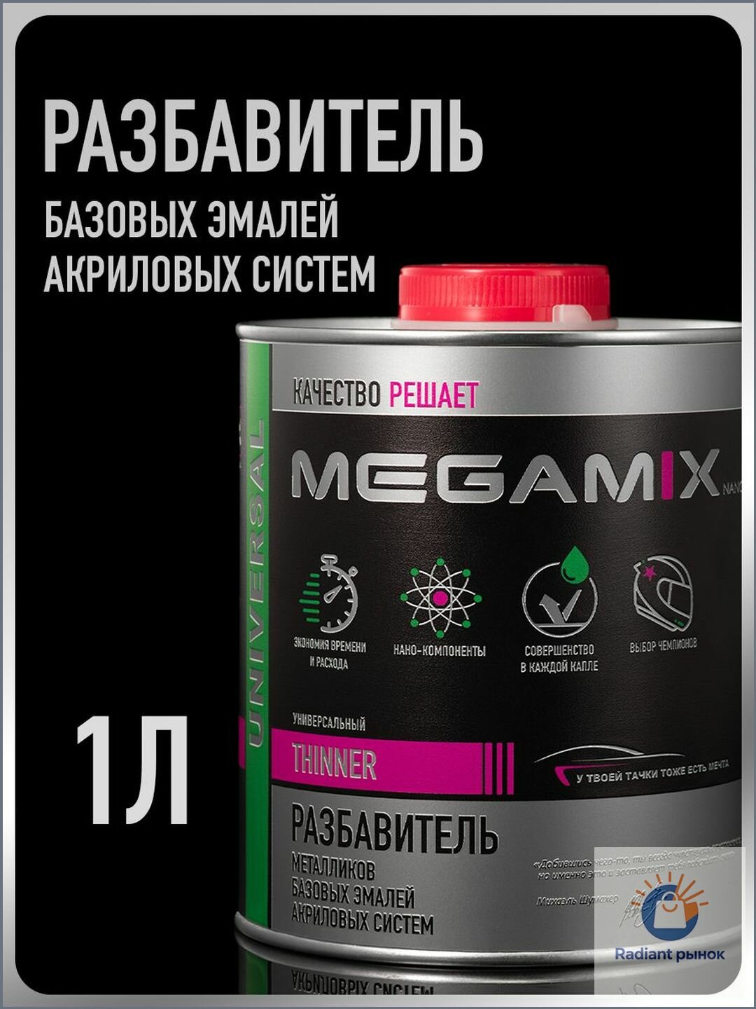 Разбавитель для акрилов/металликов, для базовых/базисных эмалей, 1000 мл, MEGAMIX