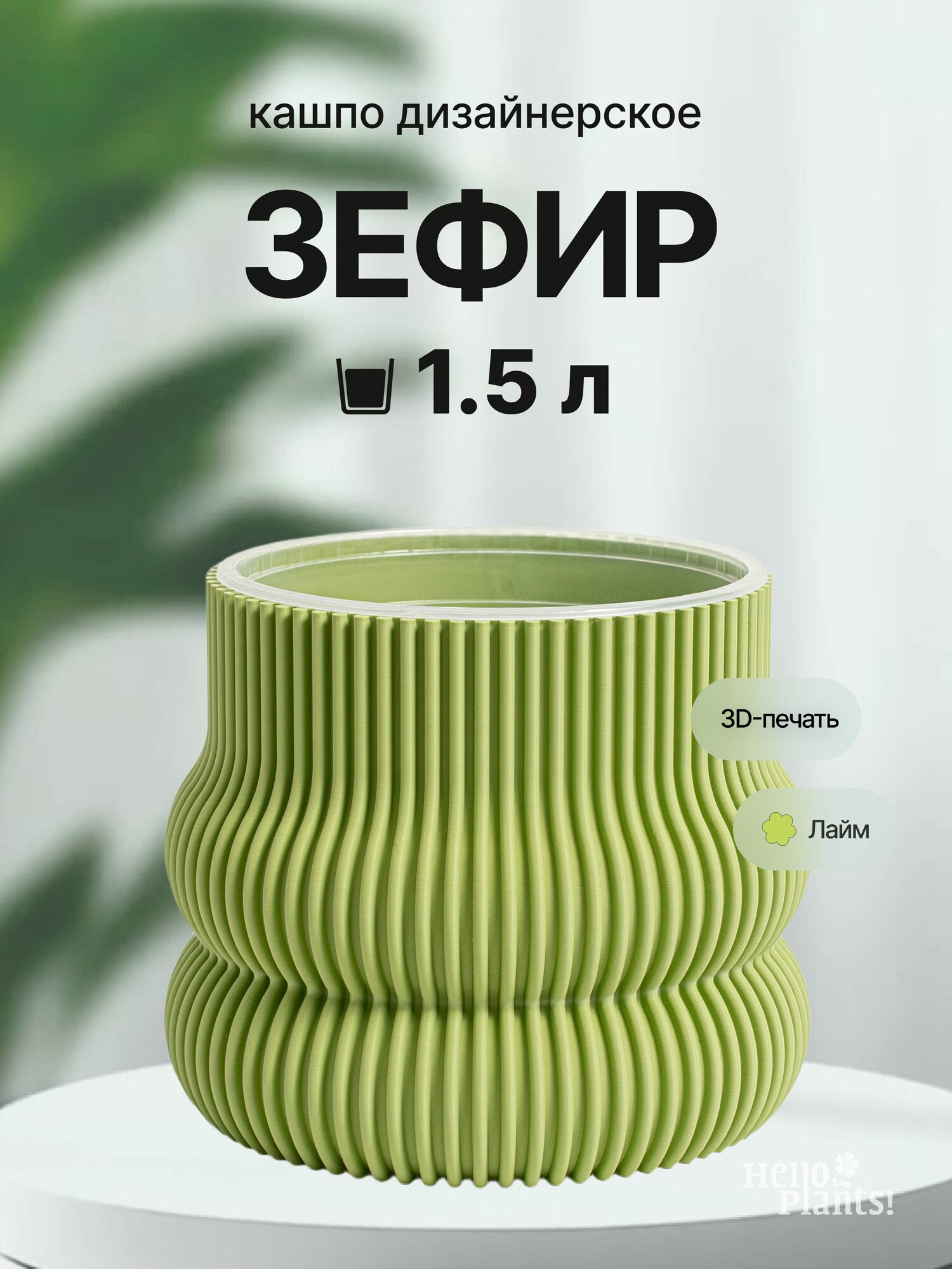 Кашпо для комнатных цветов и растений зефир 3д-печать 1,5л лайм