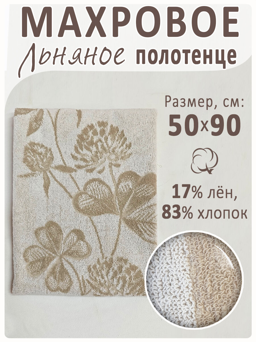 Полотенце махровое, льняное" Клевер", 50x90 см, гипоаллергенное