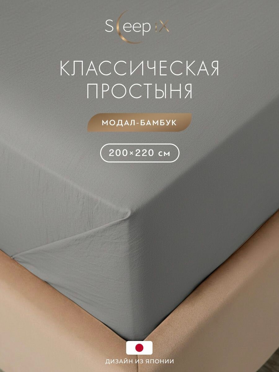 SleepiX Простыня стандартная 200х220 двуспальная "Юко" сатин, серая