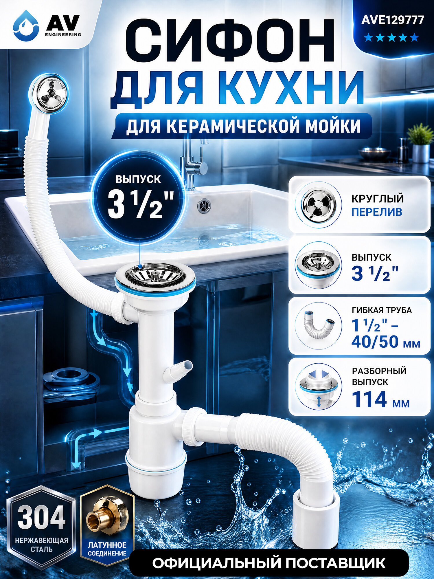 Сифон для кухни выпуск 3 1/2" круглый перелив гибкая труба 1 1/2"- 40/50 мм AV ENGINEERING (AVE129777)