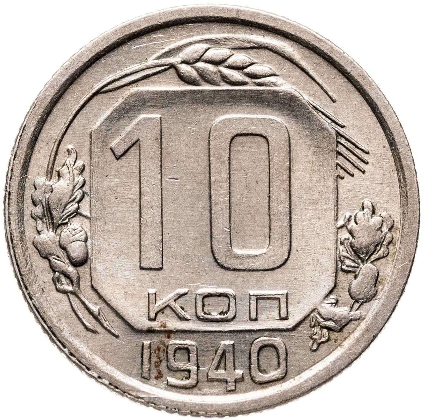 10 копеек 1940, Мельхиор медь-никель, в сохранности AU-UNC