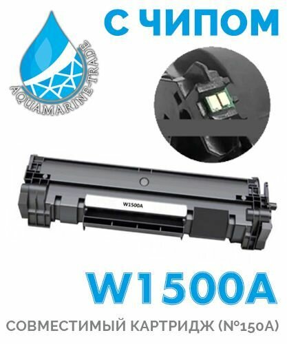 Картридж W1500A С чипом без счетчика (№ 150A) для HP laserjet совместимый