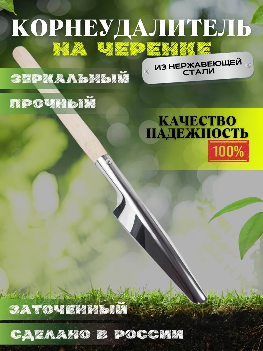 Корнеудалитель, рукоятьНержавеющая сталь, 6 см