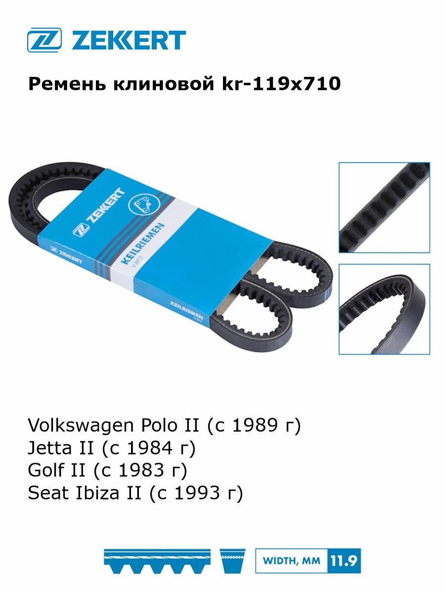 Ремень генератора клиновой для Volkswagen Polo II, Jetta II, Golf II, Seat Ibiza II арт kr-119x710
