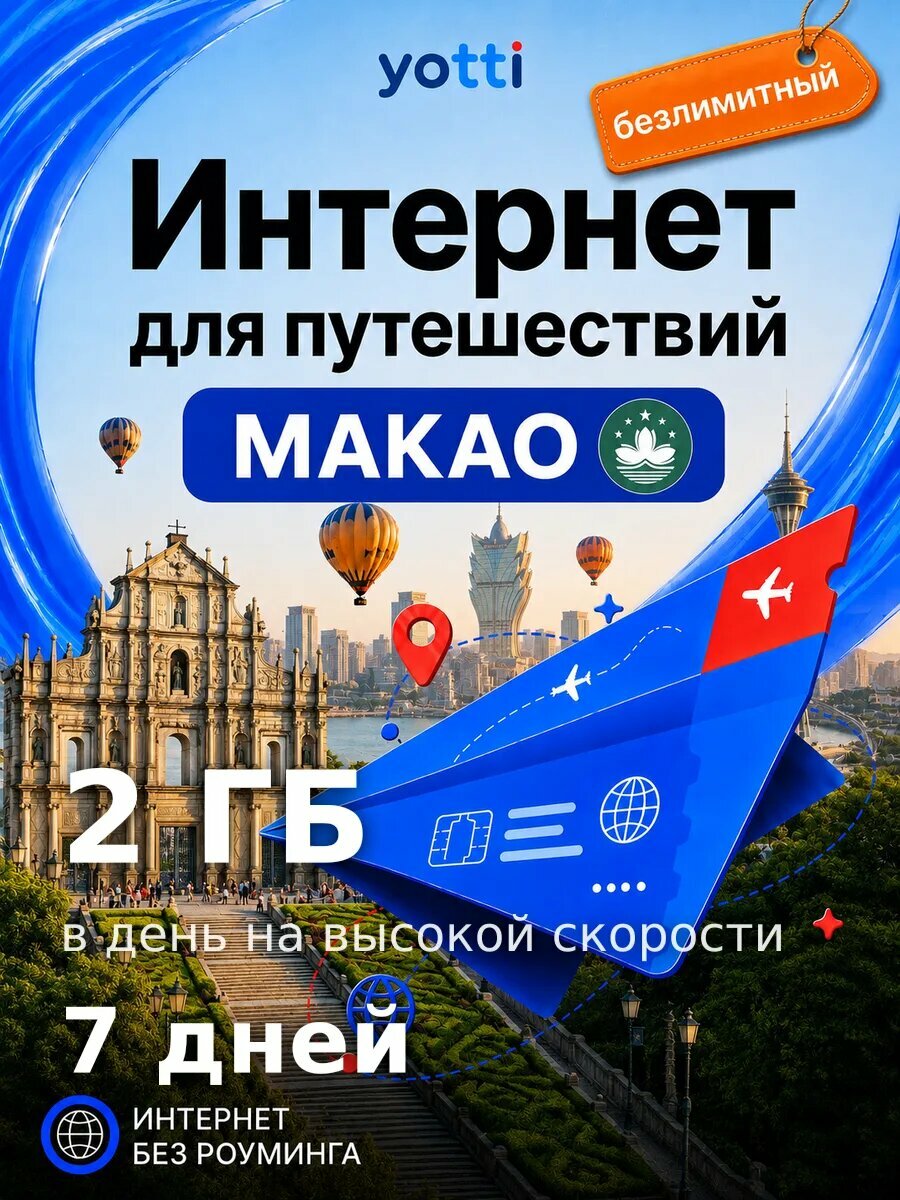 Есим для путешествий в Макао без роуминга, безлимит 2 ГБ/день на 7 дней — выгодный интернет