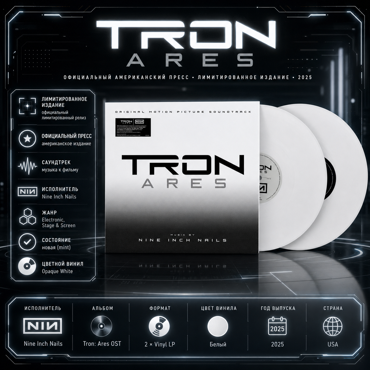 Nine Inch Nails - Tron: Ares (lim. 2LP white) новая лимитированная цветная пластинка