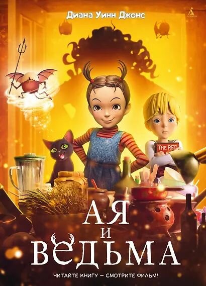 Джонс Диана Уинн: Ая и ведьма