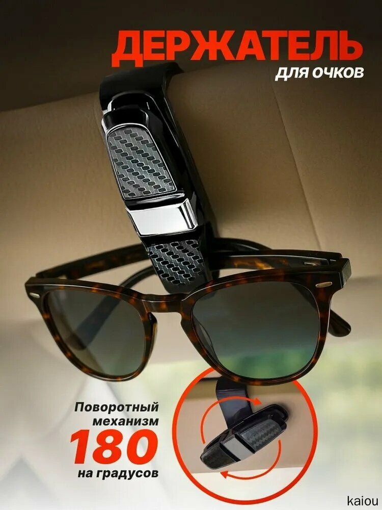 , Держатель автомобильный, Держатель для очков