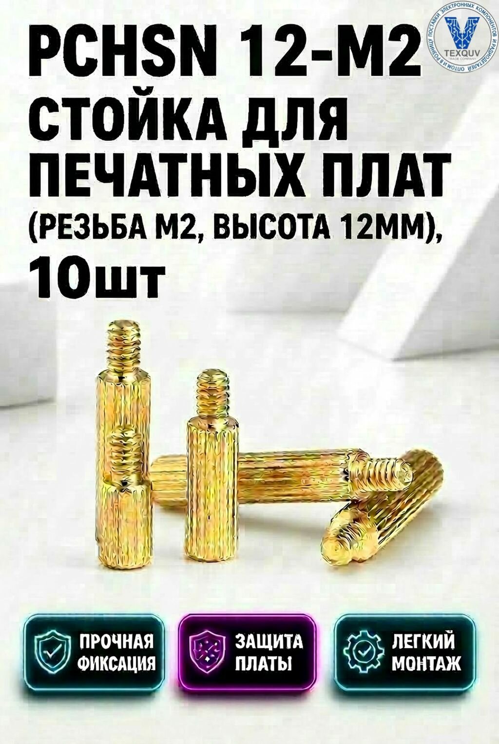 PCHSN 12-M2 стойка для печатных плат (резьба М2, высота 12мм), 10шт
