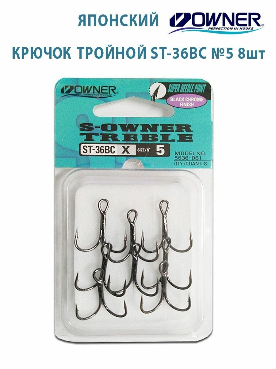 Крючки рыболовные OWNER тройные ST-36 №5 8 шт японские