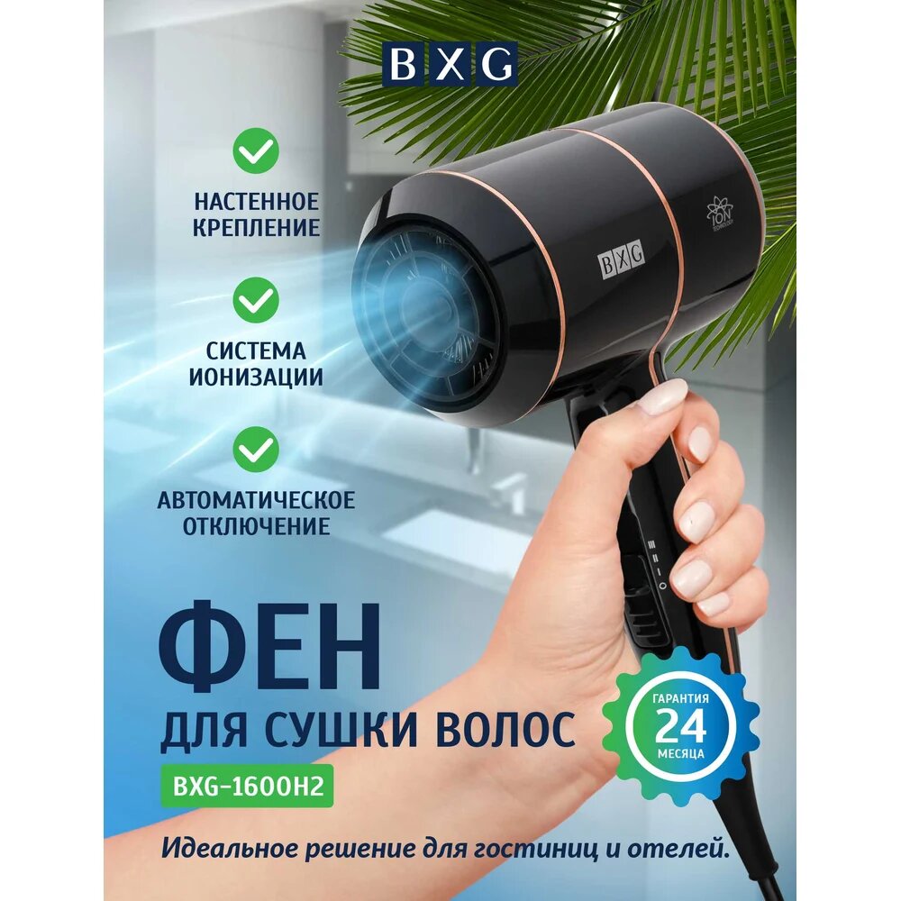 Фен BXG 1600 Н2, ионизация, ABS-пластик, мощность 1800 Вт, черный — фото 1