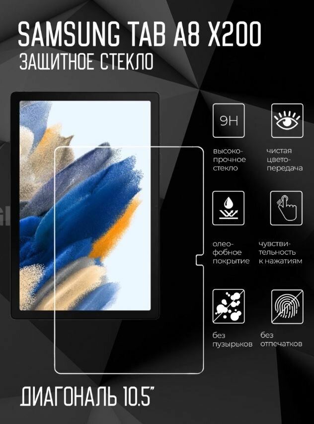 Защитное стекло для Samsung Galaxy Tab A8 2021, X200/X205, 10.5