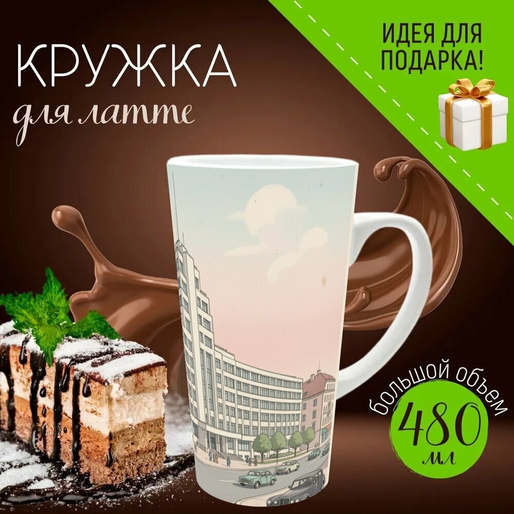 Кружка латте керамическая большая для чая и кофе с прикольным принтом "Ретро-квартал с высоким зданием. Городской пейзаж в винтажной палитре: многоэтажный административный." 500 мл.