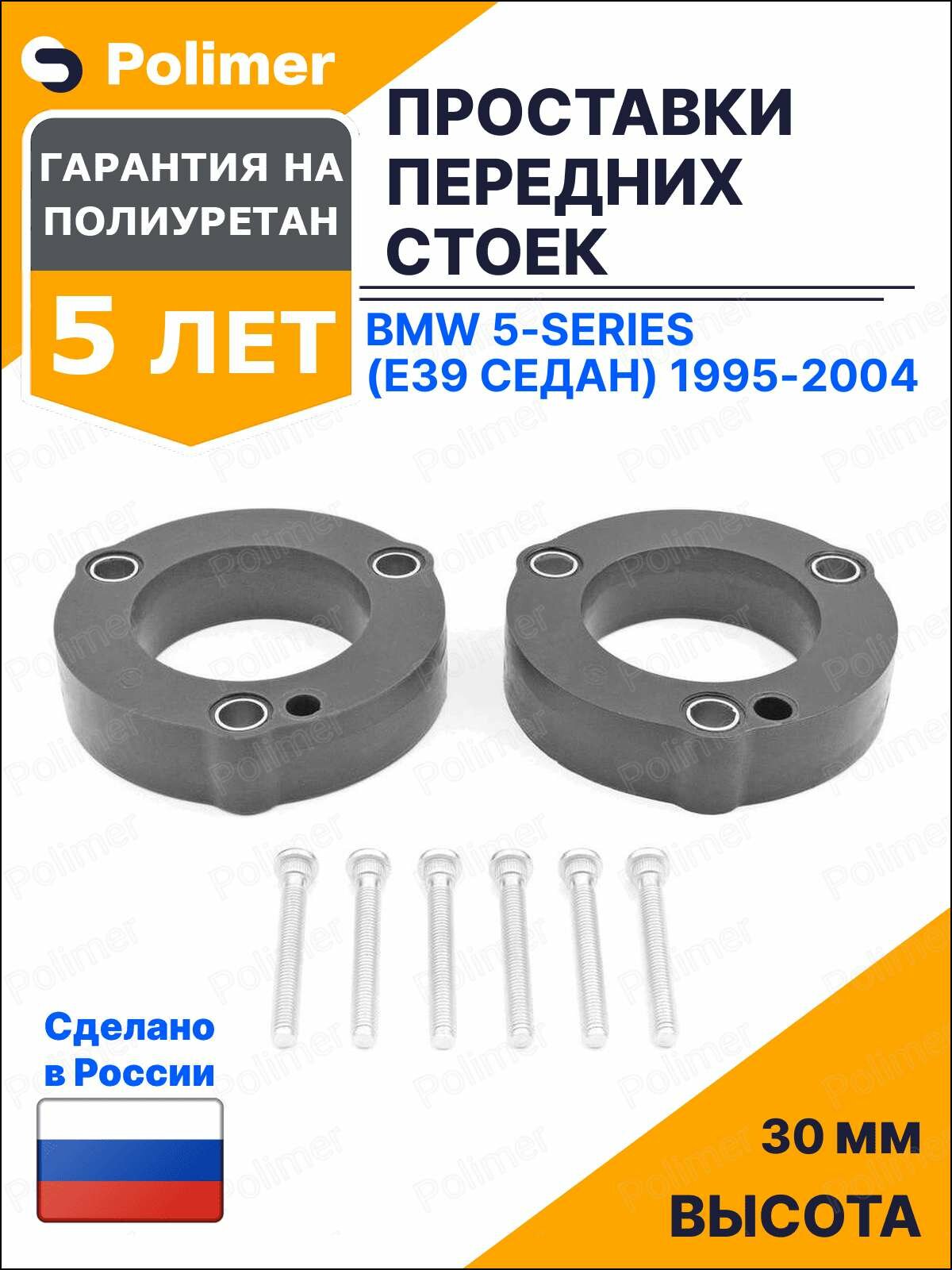 Проставки увеличения клиренса передних стоек для BMW 5-Series (E39 седан) 1995-2004 - полиуретан 30 мм