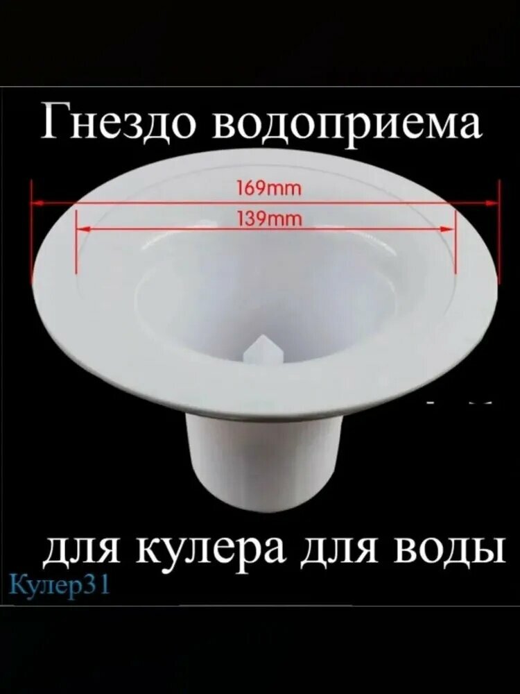 Гнездо водоприема (бутылеприемник) для кулера для воды