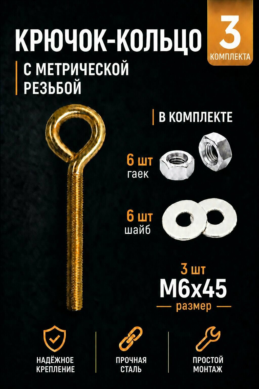 Крючок-кольцо М6х45 с метрической резьбой комплект 2 шт с гайками и усиленными шайбами