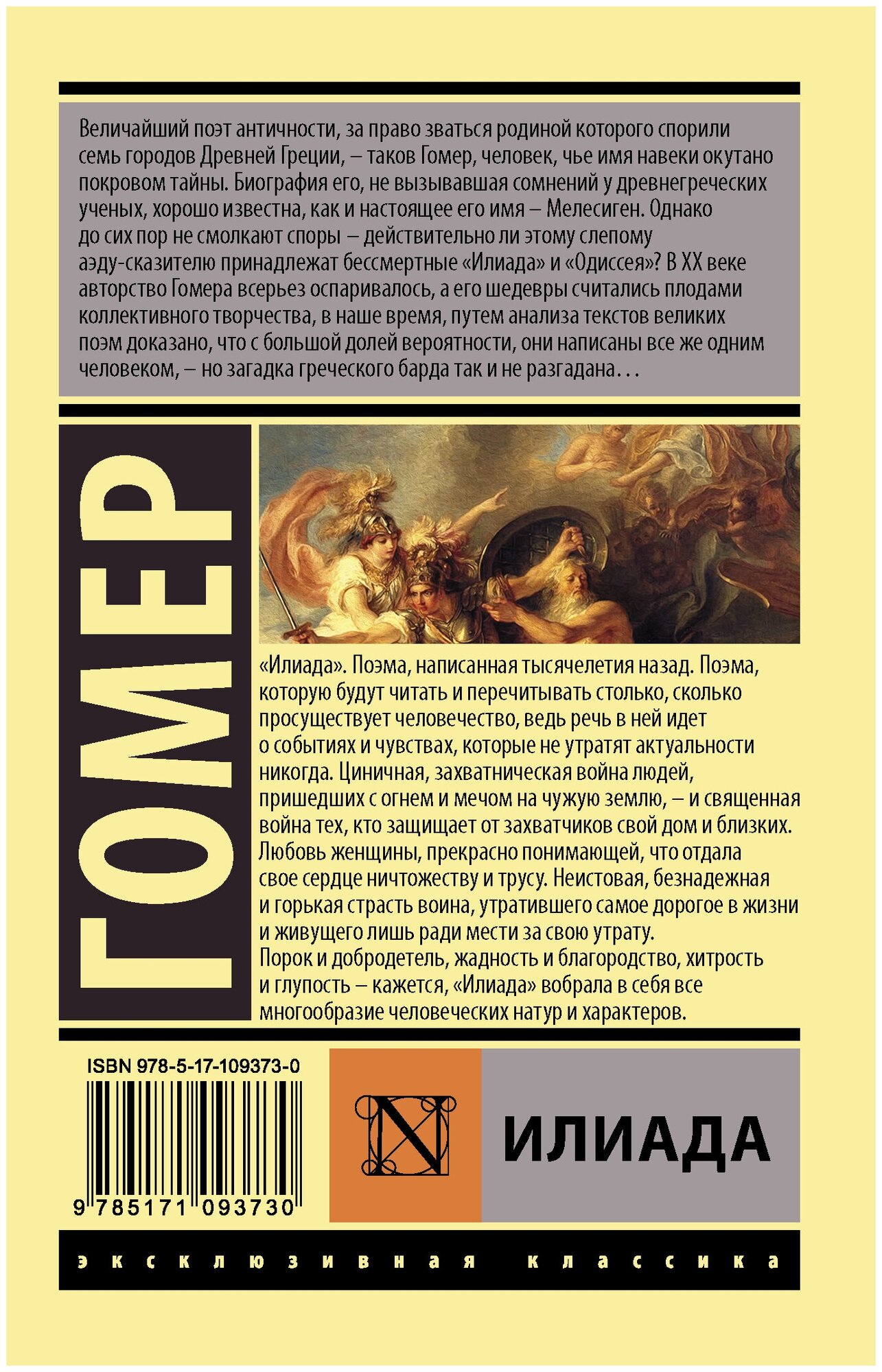 Книга. Илиада. Гомер — фото 1