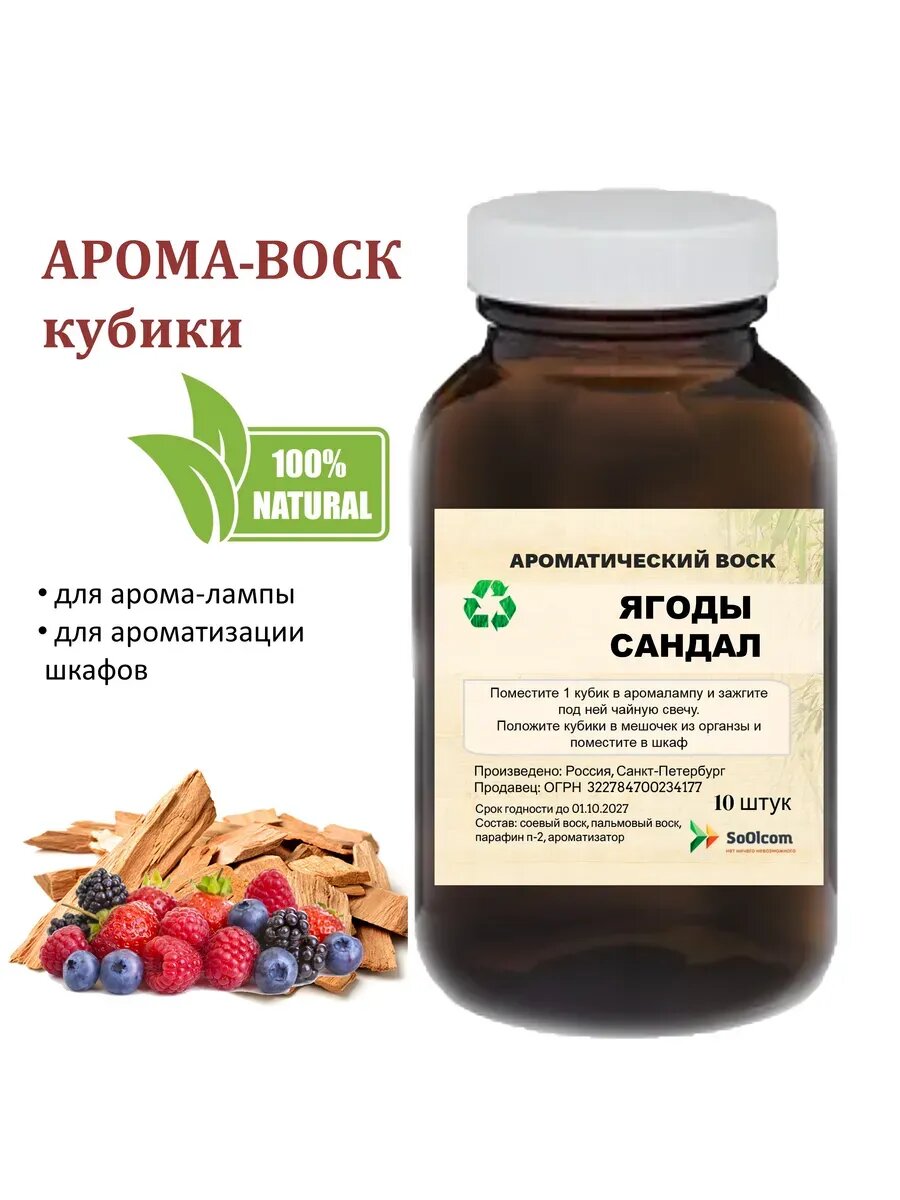 Сандал и ягоды, кубики восковые для ароматизации, 10 штук