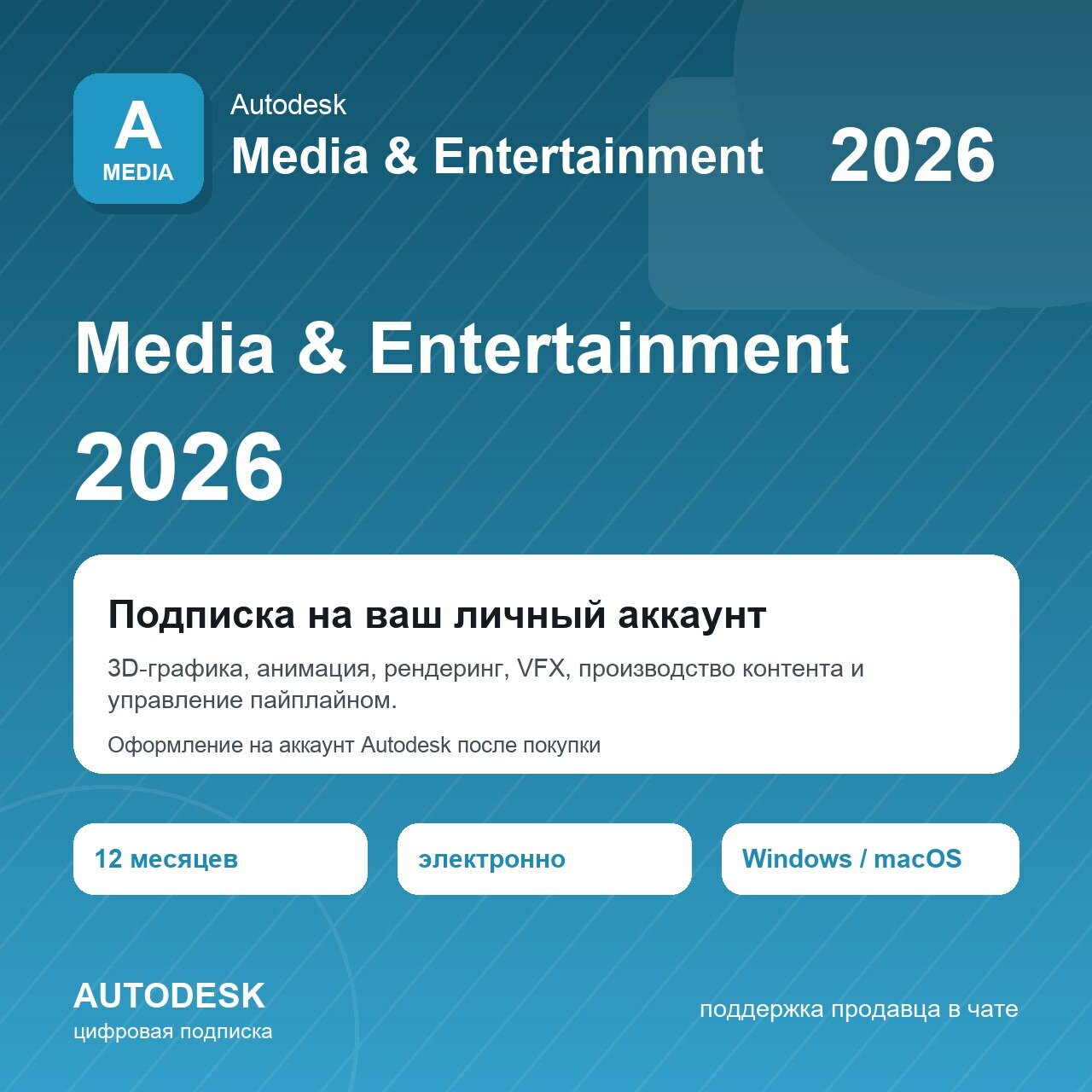 Media & Entertainment Autodesk 2026, подписка на личный аккаунт, 12 месяцев