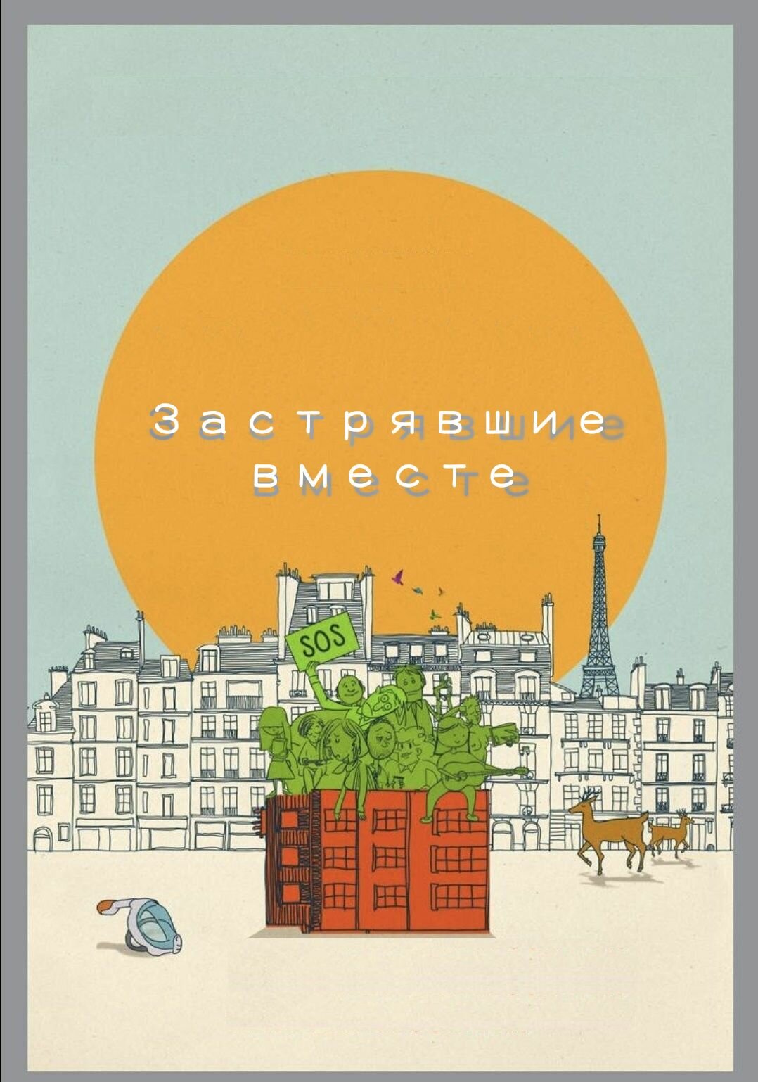 Застрявшие вместе: (2021, Франция, 8 Rue de l'Humanite) (16+)