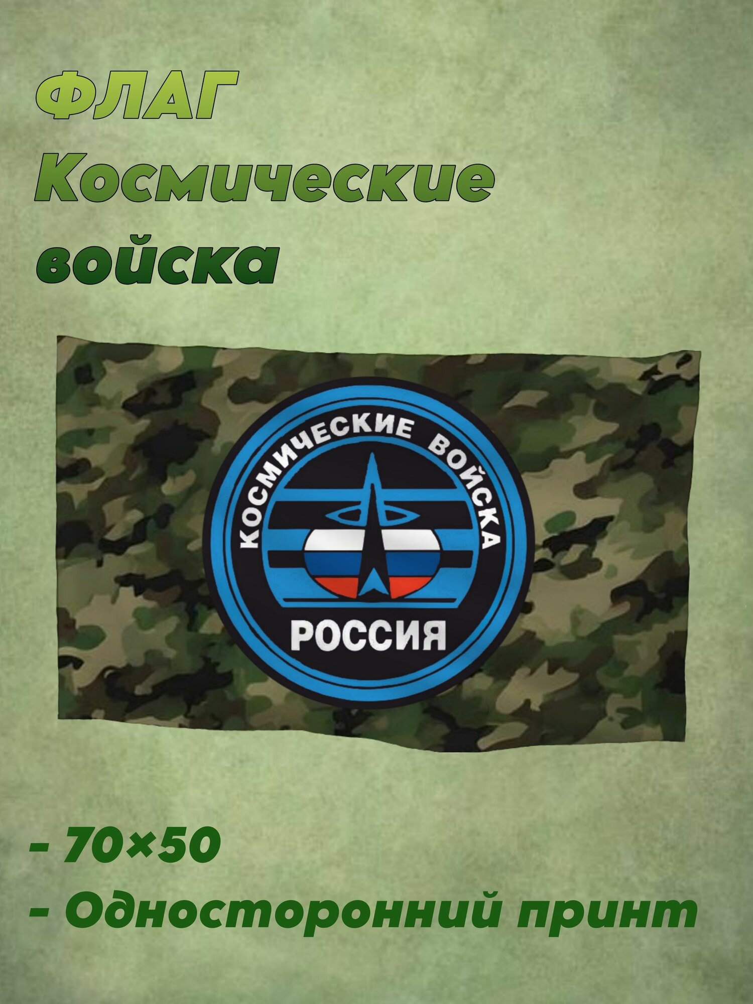 Флаг Космические войска