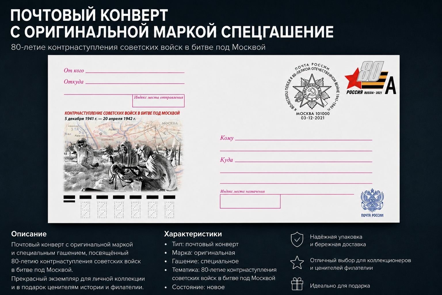 Почтовый конверт с оригинальной маркой спецгашение Серия К 80-летию Победы в ВОВ. Контрнаступление советских войск в битве под Москвой