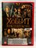 Хоббит и Властелин Колец. Полная коллекция. DVD диск